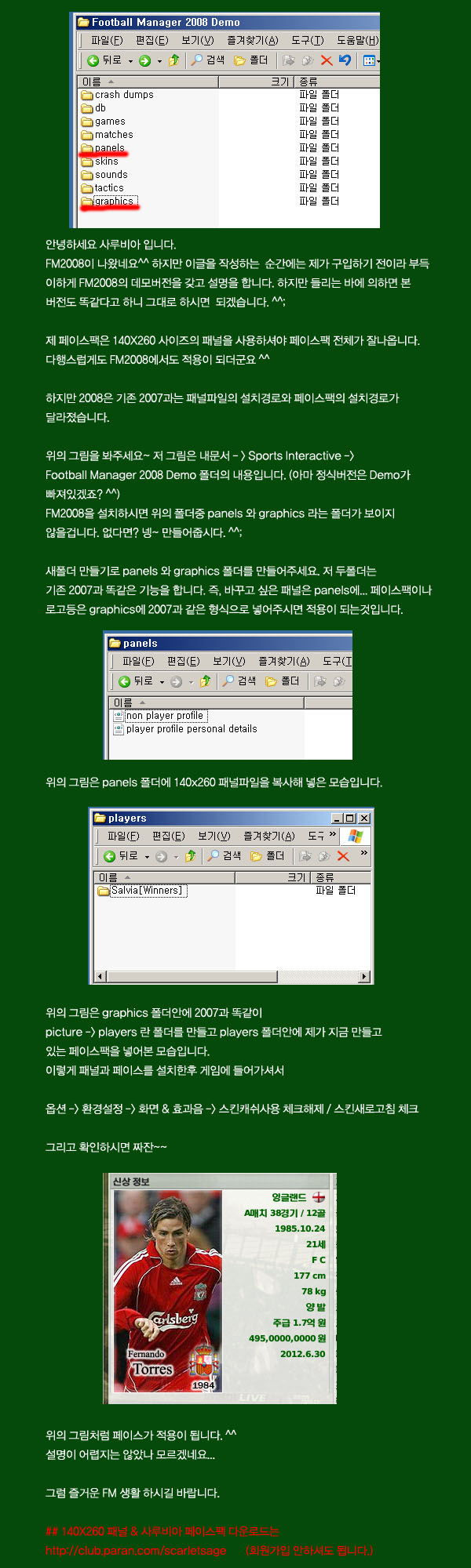 [페이스관련]FM 2008 에서 140X260 사이즈 패널 및 페이스 설치 - FM2008 FAQ / 강좌 - 챔피온쉽 매니저 - 대한민국